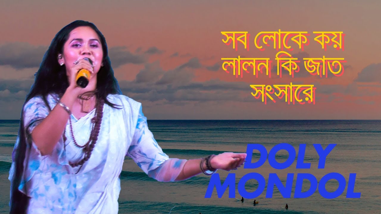 Sob Loke Koy Lalon Ki Jaat Songsare | সব লোকে কয় লালন কি জাত সংসারে | Doly Mondol d s b tv ...