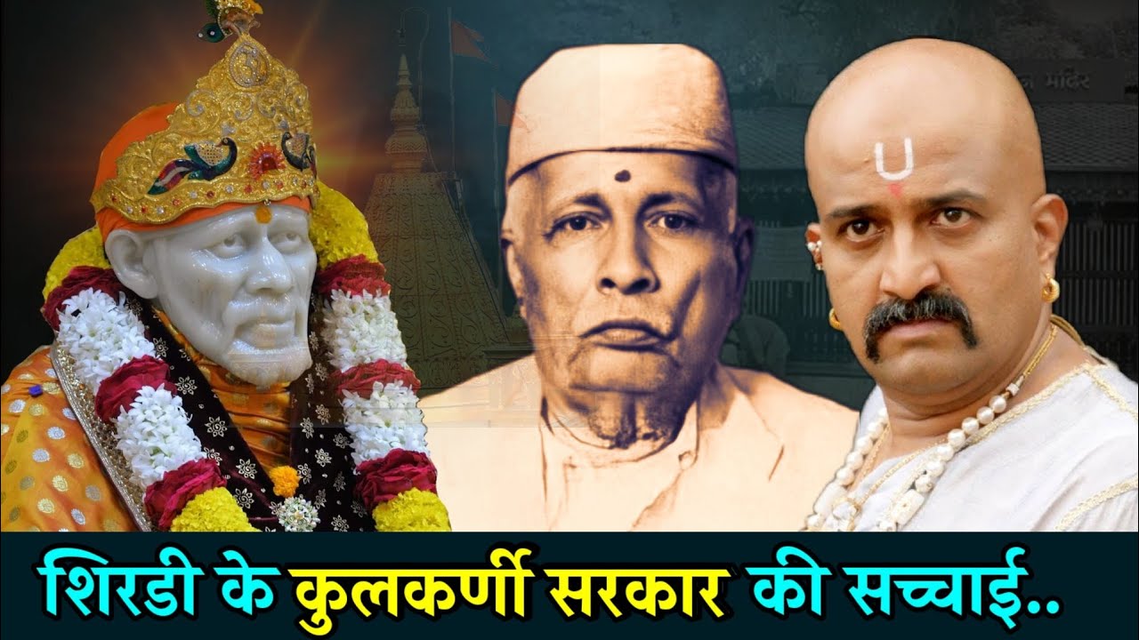 Reality of Kulkarni Sarkar | कुलकर्णी सरकार की सच्चाई #shirdi #saibaba ...