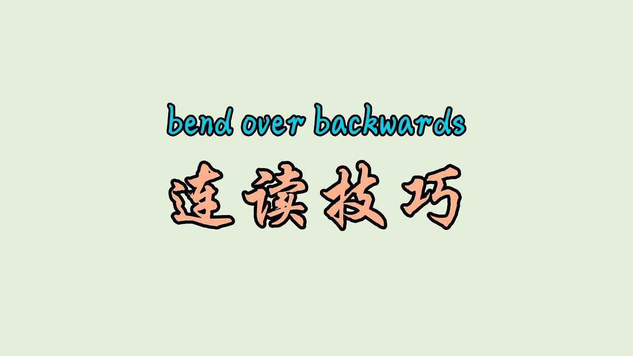 bend over backwards 连读技巧 - YouTube