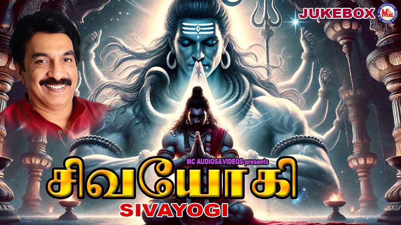 சிவயோகி | Shivayogi | Lord Shiva Devotional Songs | Hindu Devotional ...