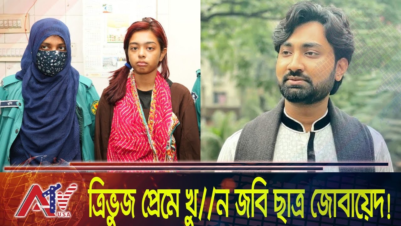ত্রিভুজ প্রেমের ভয়াবহ পরিণতি | ATV USA | Jobayed Hossain - YouTube