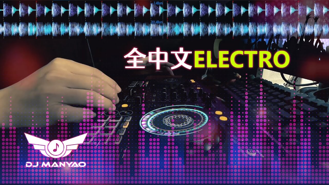 DJ Manyao 2023 🔥 全中文Electro精选mcyy多久动听旋律串烧 - YouTube