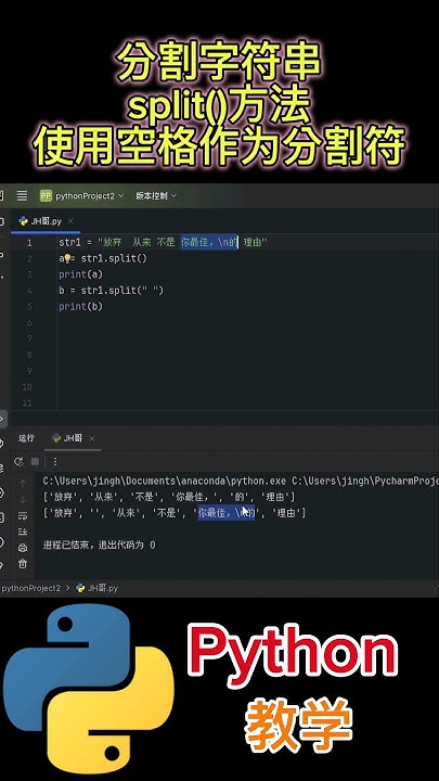 分割字符串split方法使用空格作为分割符python Python教学 Python编程 Python入门 Coding 基础代码 Youtube