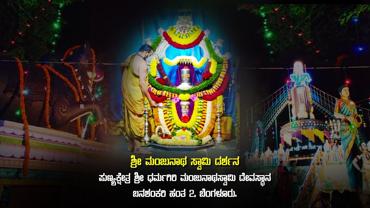 ಶ್ರೀ ಧರ್ಮಗಿರಿ ಮಂಜುನಾಥಸ್ವಾಮಿ ದೇವಸ್ಥಾನ Sri Dharmagiri Manjunatha Swamy ...