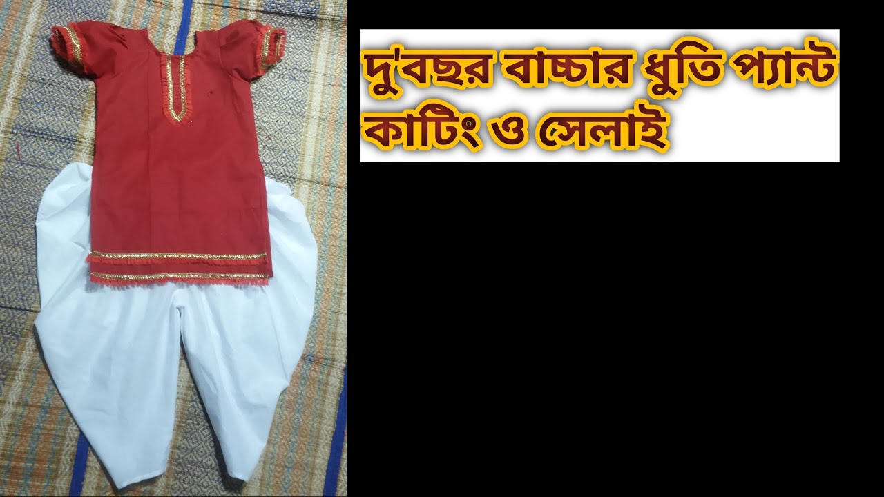 Very easy dhuti pant cutting and stitching in bengali|| - YouTube