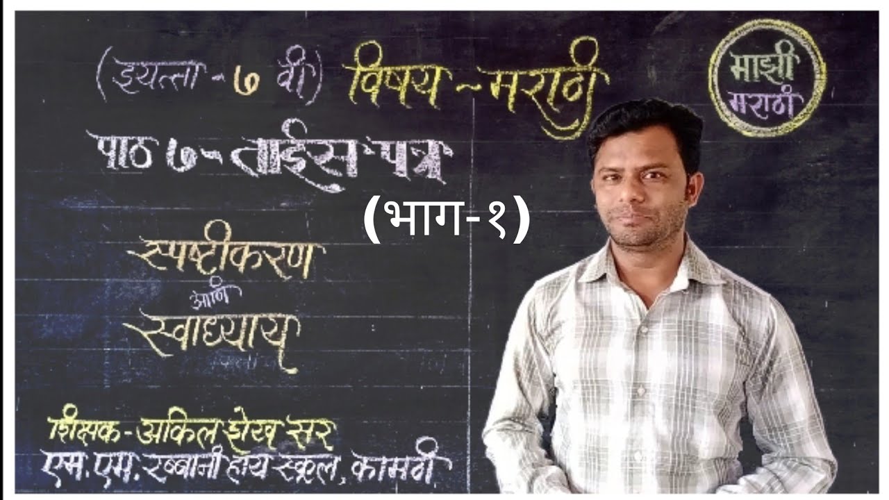 7th Class Marathi Tais Patr bhag 1 7th-class-marathi-tais-patr-bhag-1