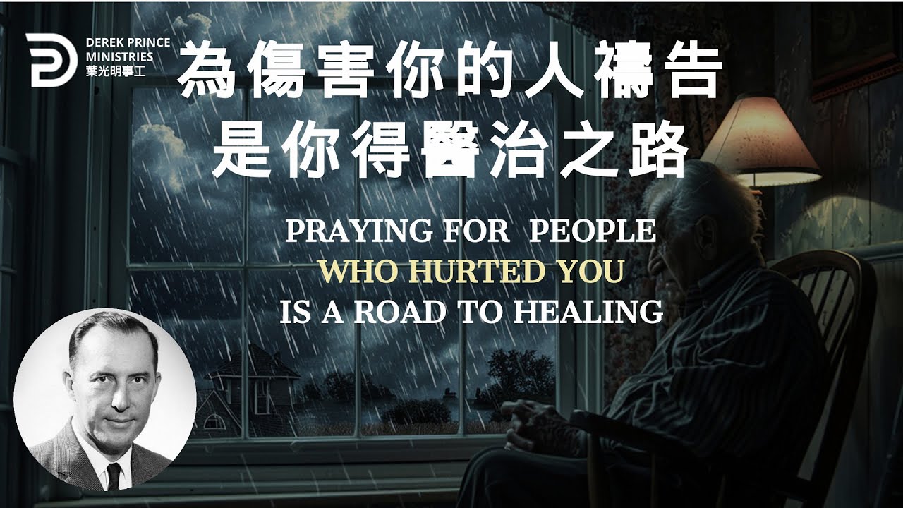 為傷害你的人禱告是你得醫治之路 PRAYING FOR PEOPLE WHO HURTED YOU IS A ROAD TO HEALING ...