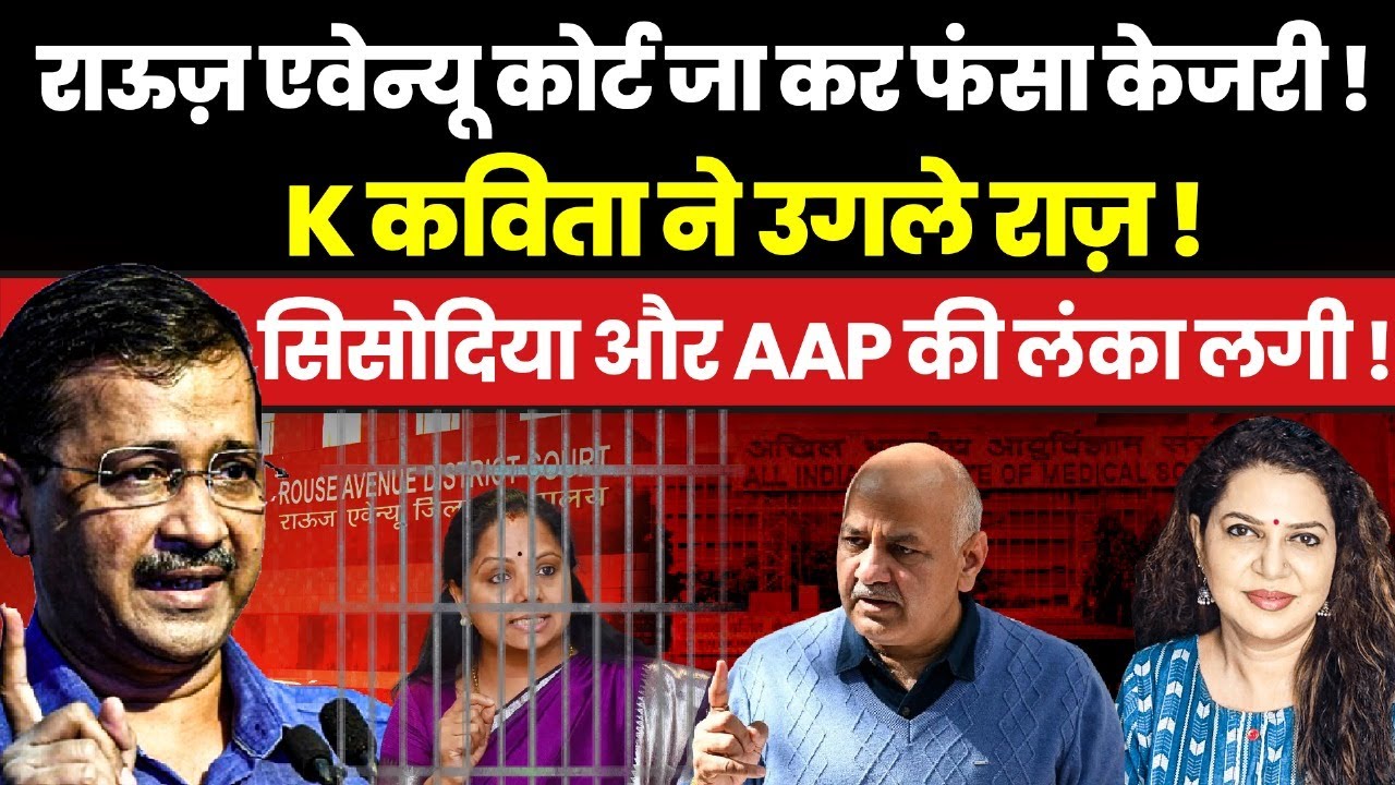 Manish Sisodia का हाल देख परेशान Arvind Kejriwal | Anju Pankaj | Sunita ...