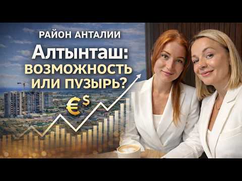 Полный обзор района Алтынташ: все преимущества и недостатки. Алтынташ Анталия Турция 2026