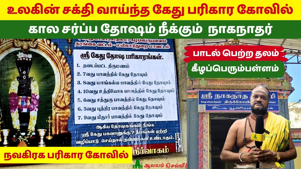 உலகின் சக்தி வாய்ந்த கேது பரிகார கோவில் Keelaperumpallam Kethu Temple ...