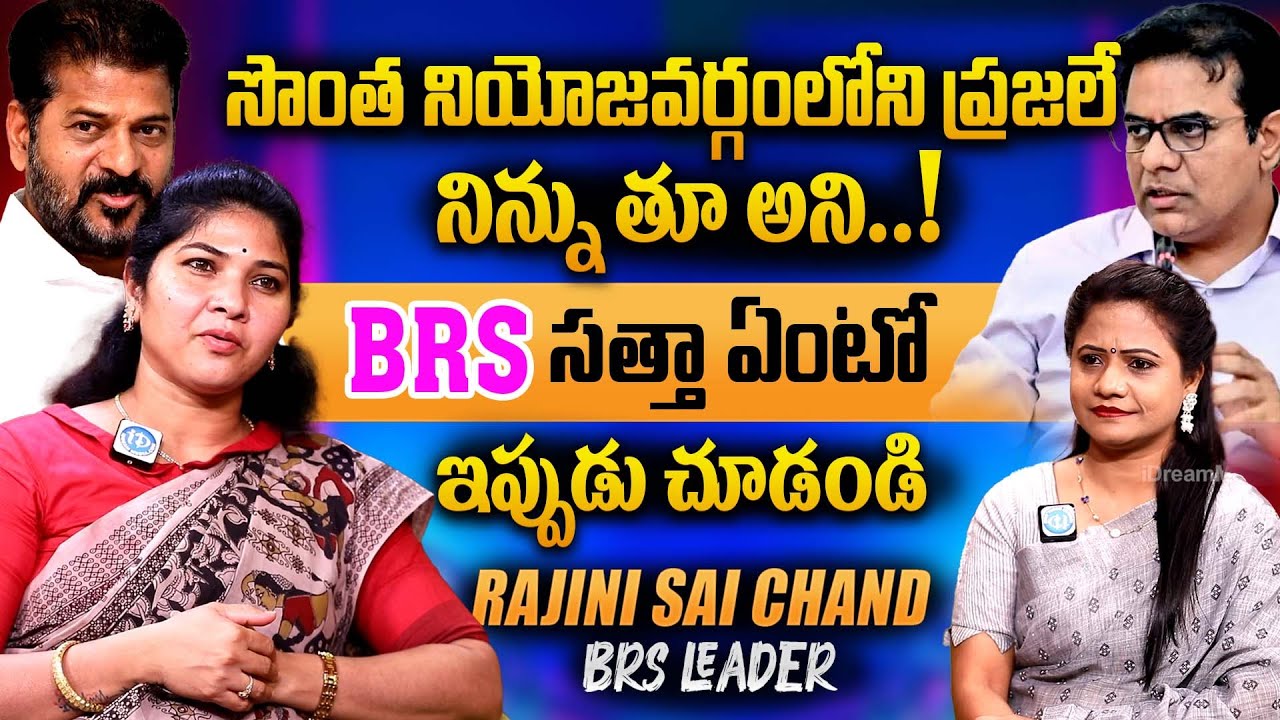 BRS Leader Rajani Sai Chand Fires On CM Revanth Reddy Over Kodangal ...