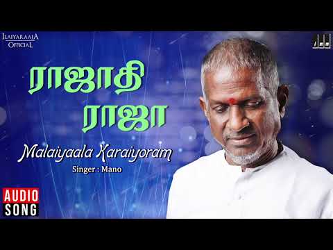 Malayala Karayoram Song | Rajadhi Raja Movie | Mano | Rajinikanth | Radha | Ilaiyaraaja