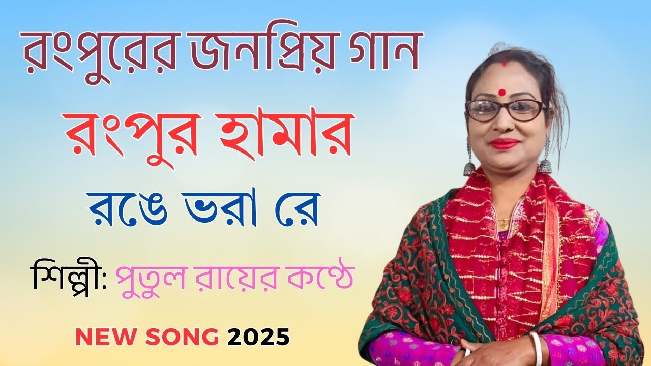 রংপুর হামার রঙে ভরা রে | Rangpur Hamar Ronge Vora Re | Bangla Baul Gaan ...