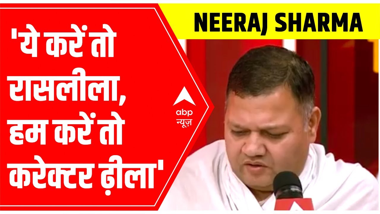 Loudspeaker Row: Congress के Neeraj Sharma ने इमामों और पुजारियों की ...