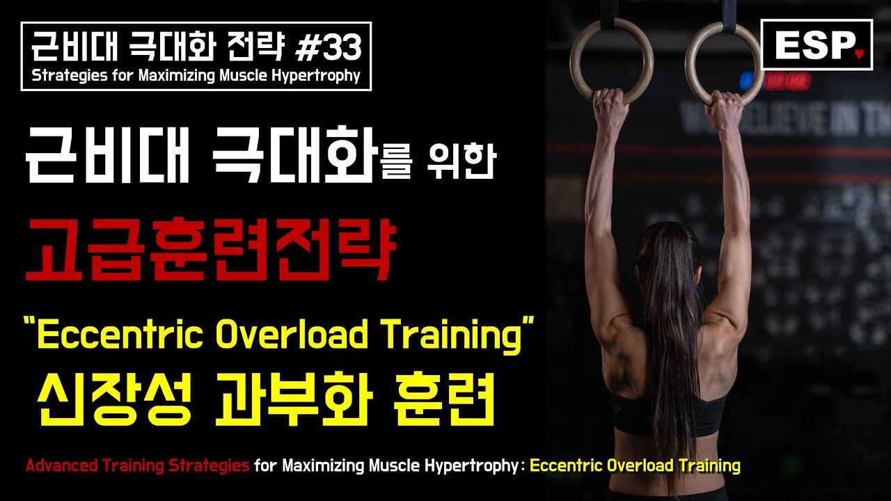 근비대를 극대화하는 고급훈련전략, 신장성 과부하 훈련 Eccentric Overload Training┃근비대 극대화 전략 ...