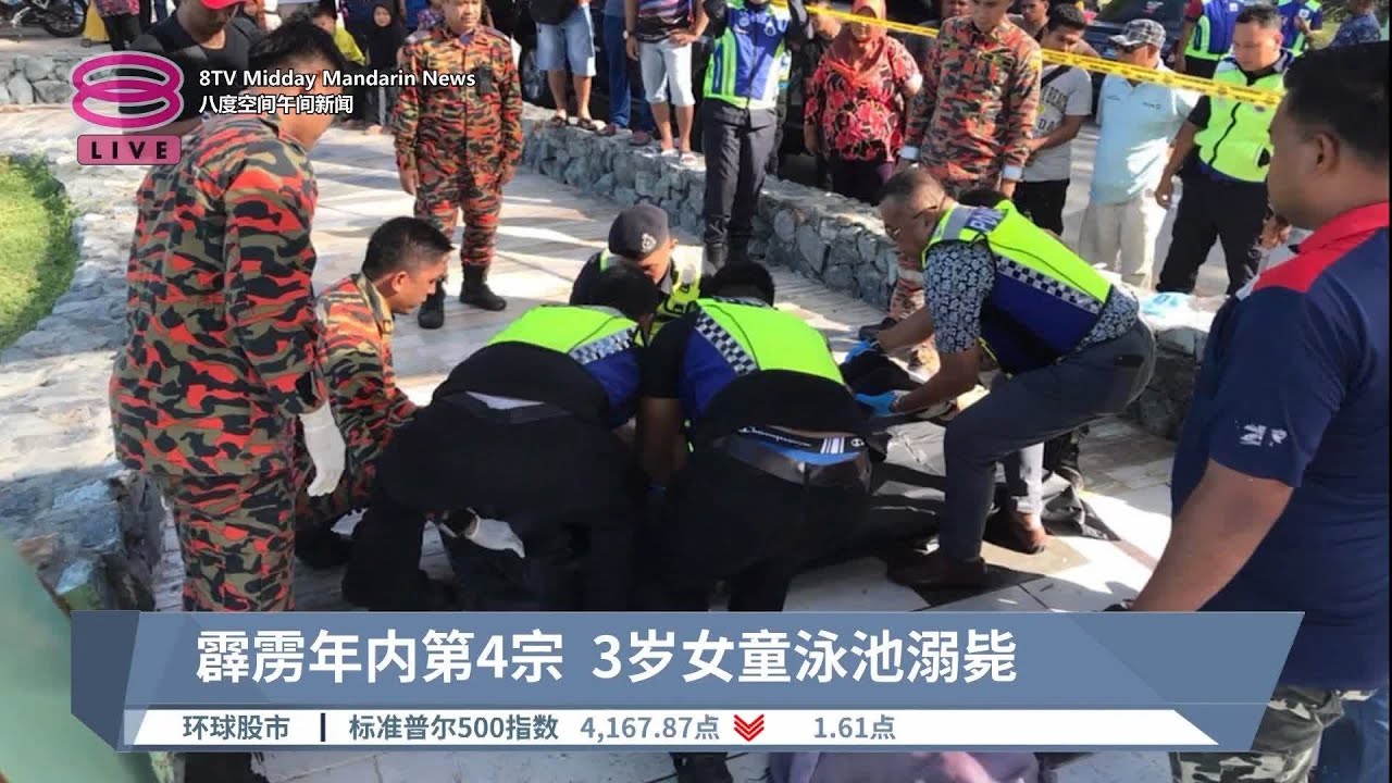 霹雳年内第4宗 3岁女童泳池溺毙【20230502 八度空间午间新闻】 Youtube