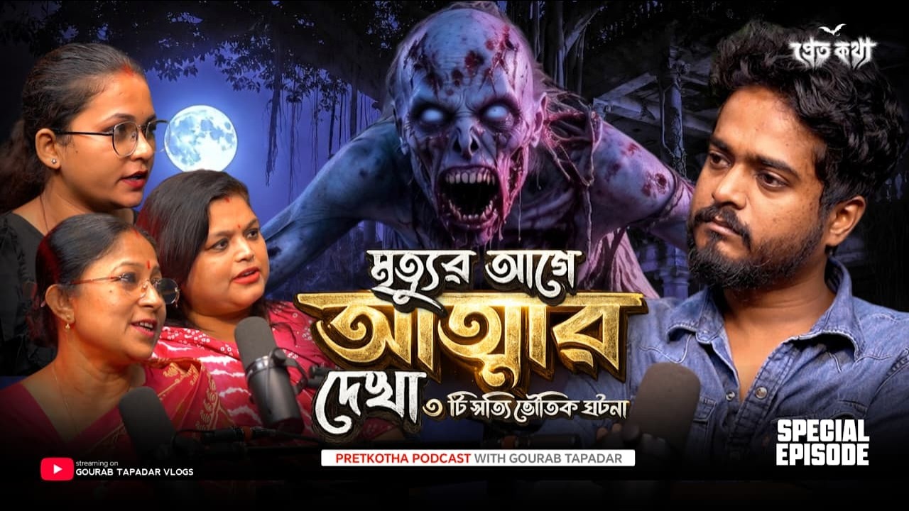 মৃত্যুর আগে আত্মাদের দেখা পাওয়া | ৩ টি সত্যি ভৌতিক ঘটনা | Pretkotha ...
