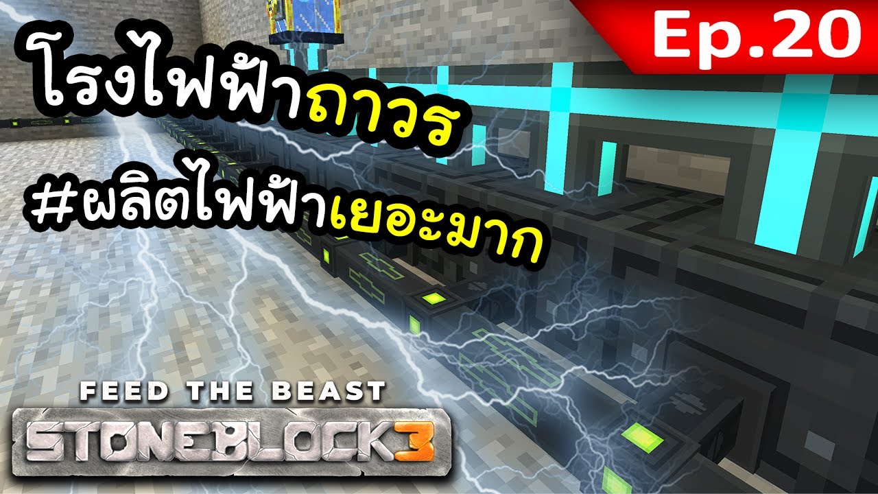โรงไฟฟ้าขนาดใหญ่ (ใช้ได้อีกยาวนาน~!) #20 | Stone Block 3 - YouTube