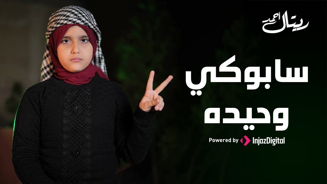 Retal Ahmed - Saboki Waheda (Official Video) | ريتال أحمد - سابوكي ...