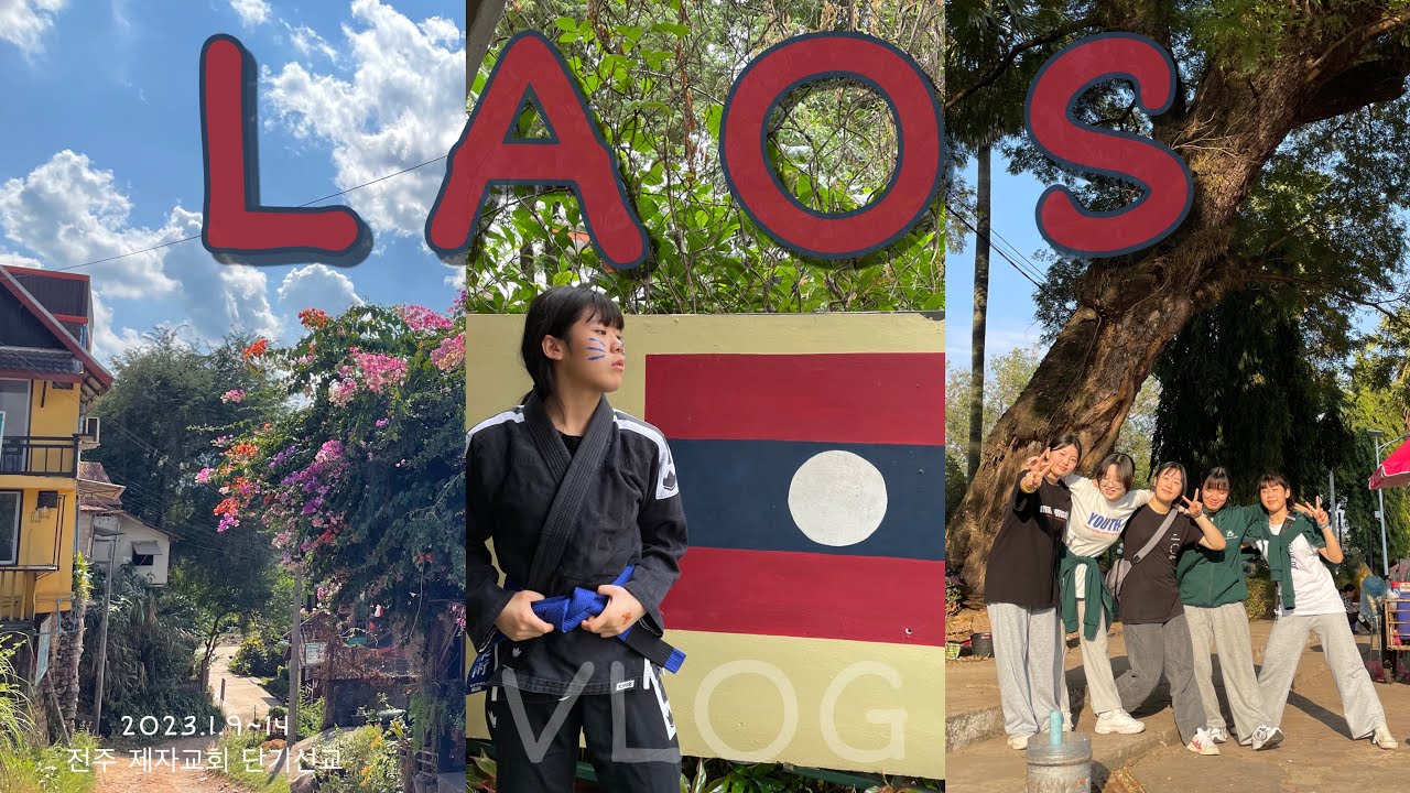 라오스 브이로그 LAOS V-LOG / 라오스 여행 / 해외여행 / 주짓수 국가대표 - YouTube