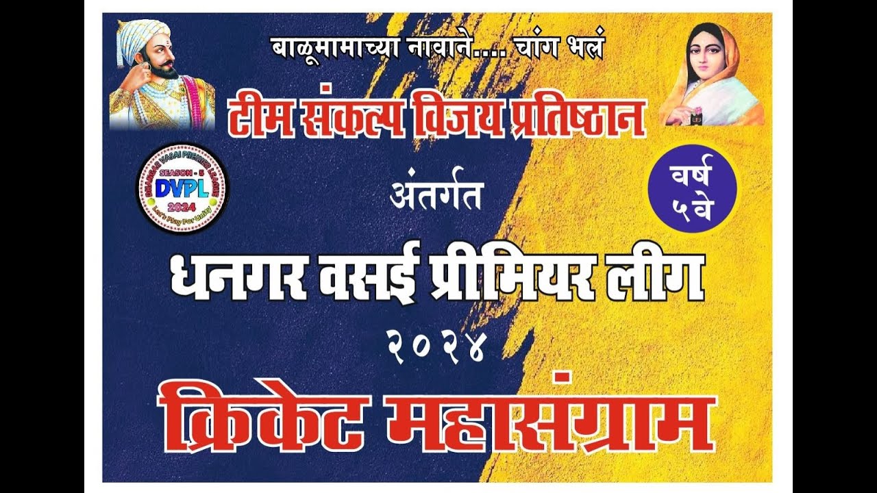 DHANGAR VASAI PREMIER LEAGUE 2024 || SEASON 5 || DBN LIVE - YouTube