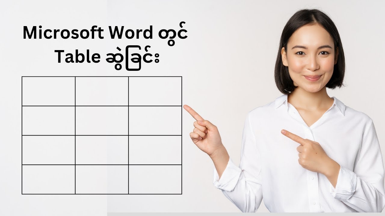 Microsoft Word တွင် Table (ဇယား)ဆွဲခြင်း - YouTube