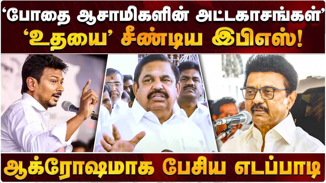 திராவிட மாடல் ஆட்சி இல்லை.. photo shoot model ஆட்சி | Edappadi ...