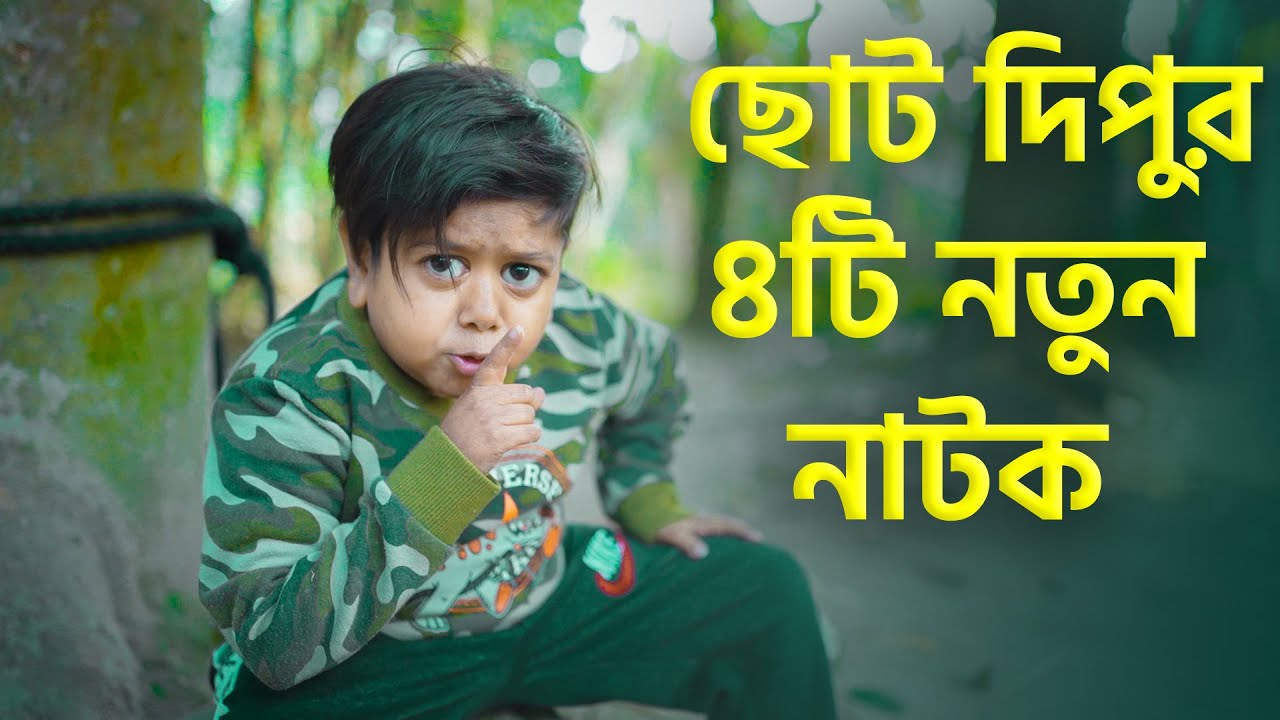 ছোট দিপুর সেরা ৪ টি নাটক | জীবন মুখী নাটক । Bangla Natok 2024 | Choto ...
