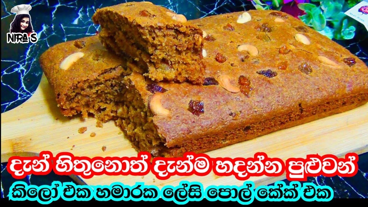 පැණි රසක් කන්න හිතිලා තේ වෙලාවට ඉක්මනට හදපු ලේසි පොල් කේක් එක | pol ...