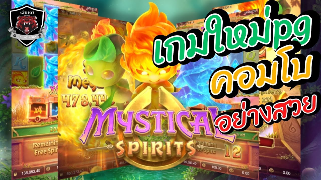 สล็อตPG : Mystical Spirits│วิญญาณลึกลับเปิดเกมก็โบนัสมาดีจัดเต็ม - YouTube
