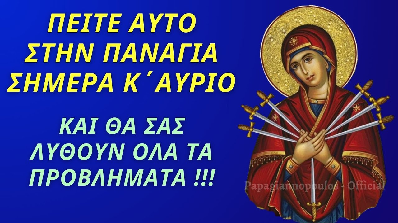 🌸 Πείτε ΑΥΤΟ... σήμερα και αύριο στην Παναγία και θα σας λυθούν όλα τα ...