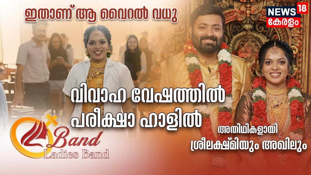 Guest Band LIVE | വിവാഹ വേഷത്തിൽ പരീക്ഷാ ഹാളിൽ : ഇതാണ് ആ വൈറൽ വധു ...