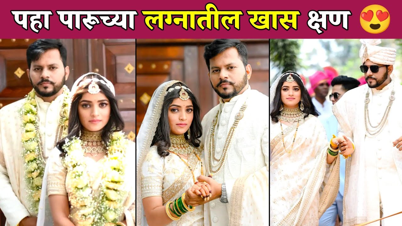 पहा पारू फेम अभिनेत्री शरयु सोनवणेचा लग्न सोहळा😘| paaru today episode ...