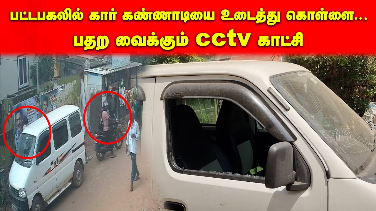 பட்டபகலில் கார் கண்ணாடியை உடைத்து கொள்ளை.. பதற வைக்கும் cctv காட்சி # ...