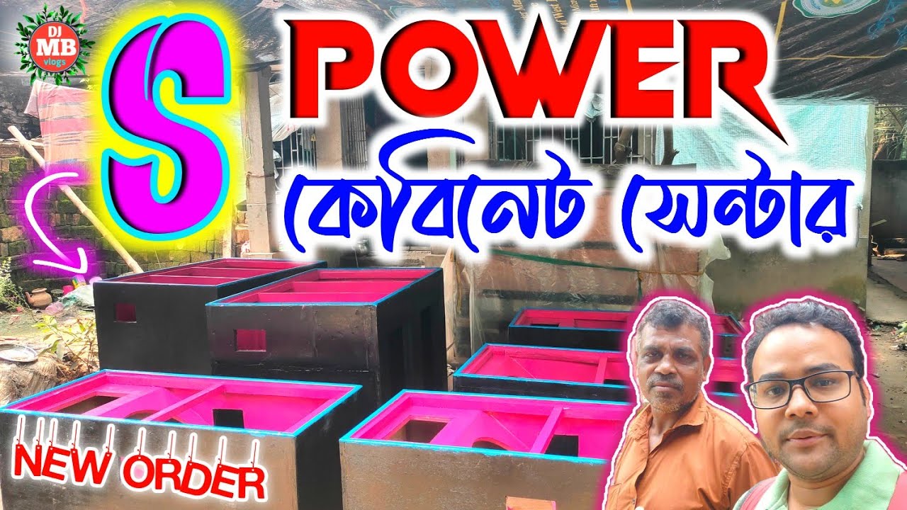 2 পপ্ বেস্ 2 RCF মিড বক্স New Order(S Power Cabinet Centre)এস পাওয়ার কেবিনেট সেন্টারে(Dj MB ...