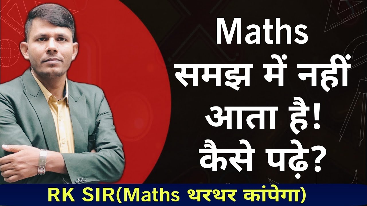 RK Sir ने बताया Maths पढ़ने का शानदार तरिका|| अब आप सभी के सामने थरथर ...