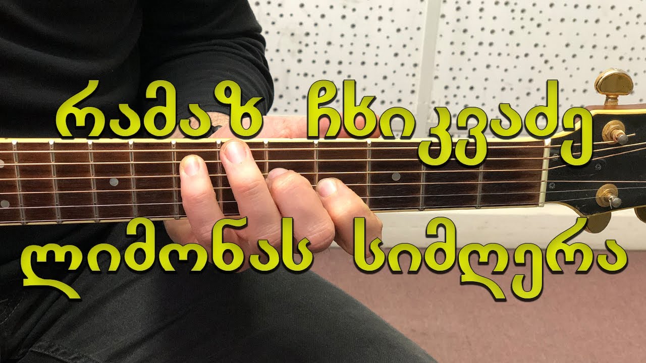 რამაზ ჩხიკვაძე - ლიმონას სიმღერა ramaz chxikvadze limonas simgera - YouTube