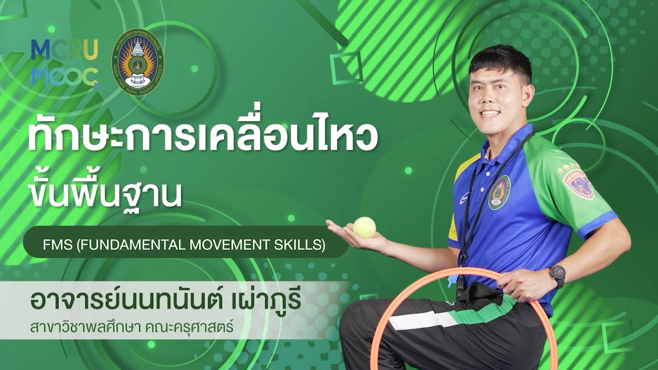 Intro - ทักษะการเคลื่อนไหวพื้นฐาน FMS (Fundamental Movement Skills ...
