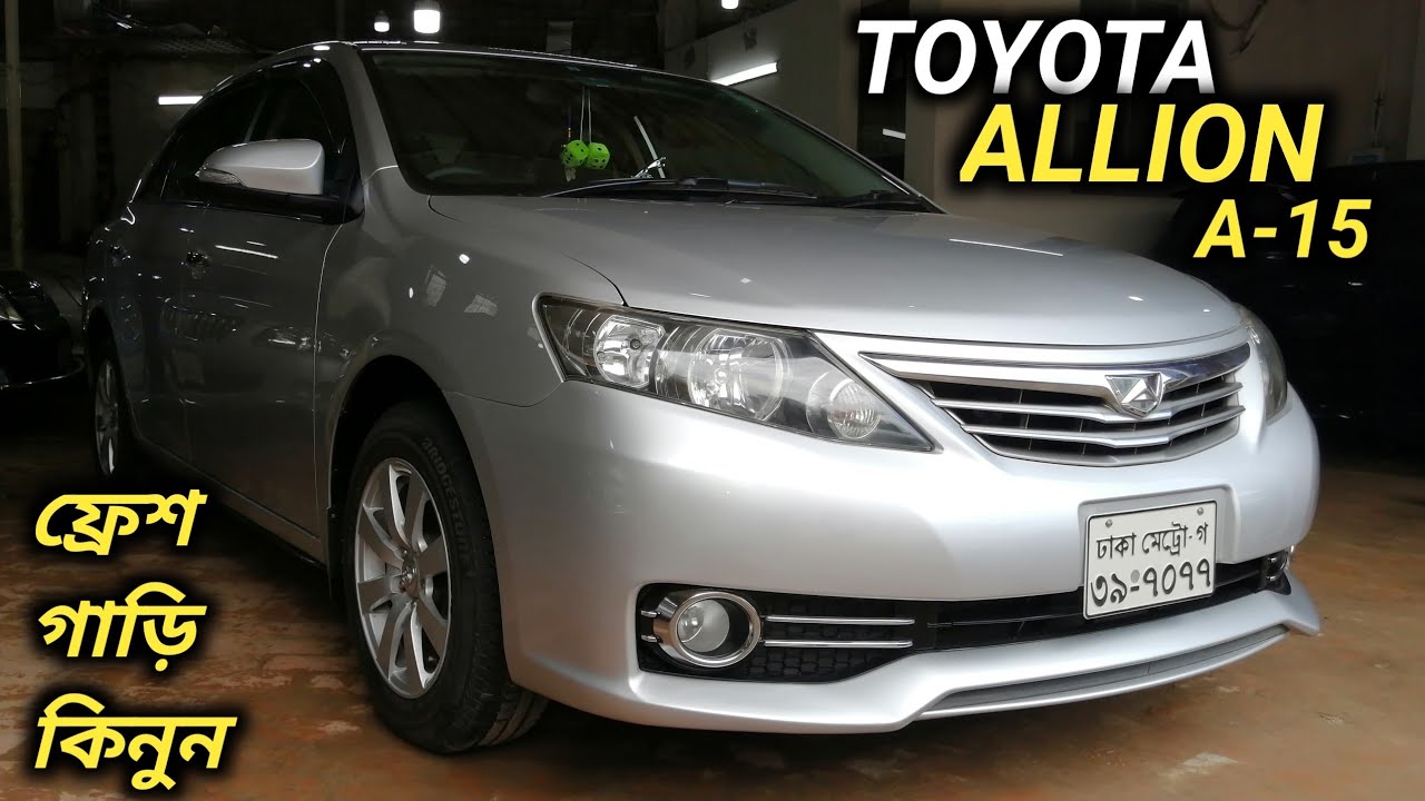 ফ্রেশ TOYOTA ALLION A-15 গাড়ি কিনুন //Used TOYOTA ALLION A-15 Car ...