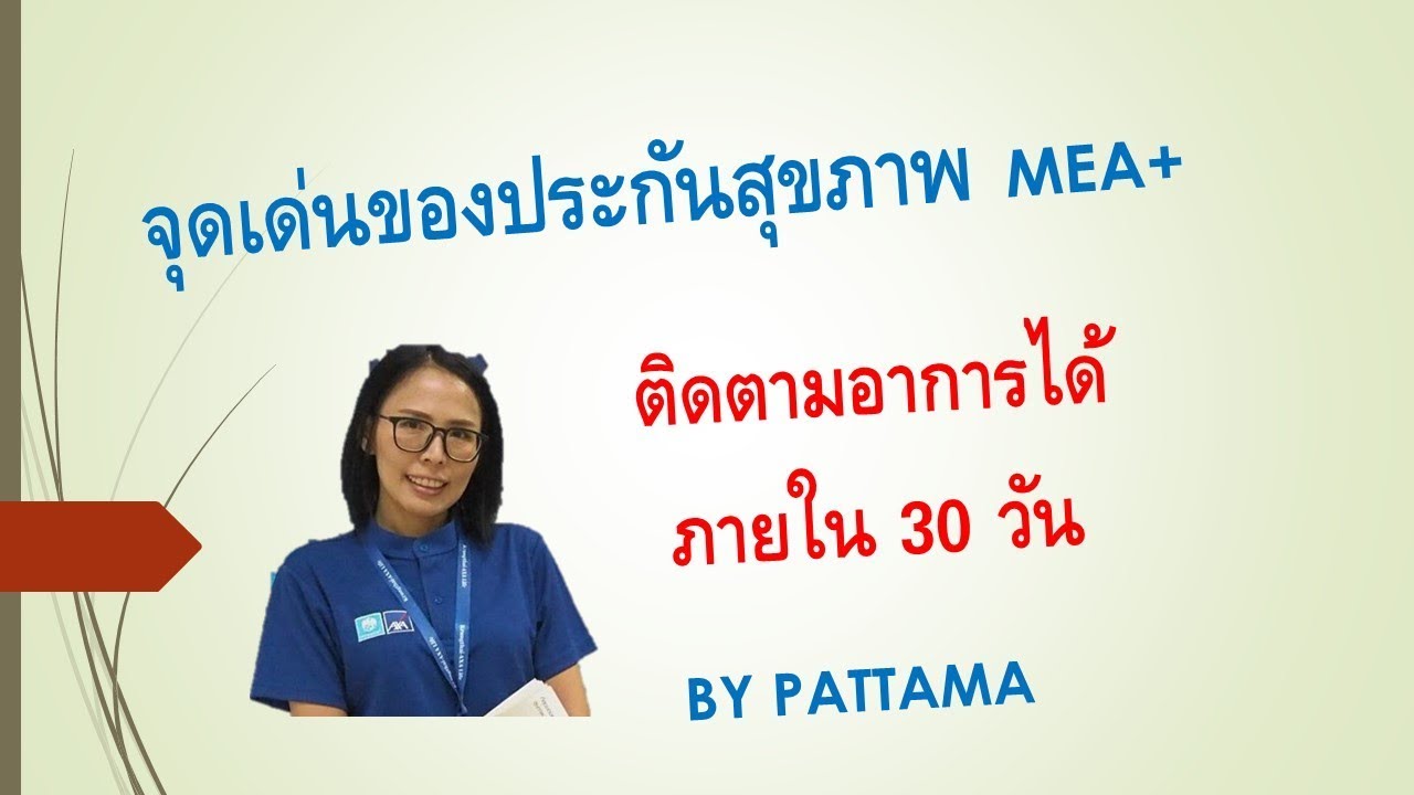 จุดเด่น👉MEA+ ค่ารักษาพยาบาลผู้ป่วยนอกต่อเนื่อง (OPD Follow up)👉สัญญา ...