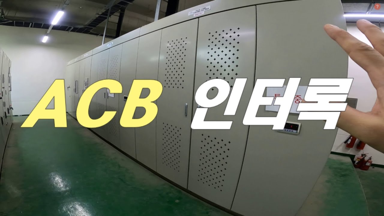 [질의회신] ACB 인터록 역할, 기중차단기 인터록 역할 , 타이 기중차단기, TIE ACB, 기중차단기 역할, 인터록 회로 ...