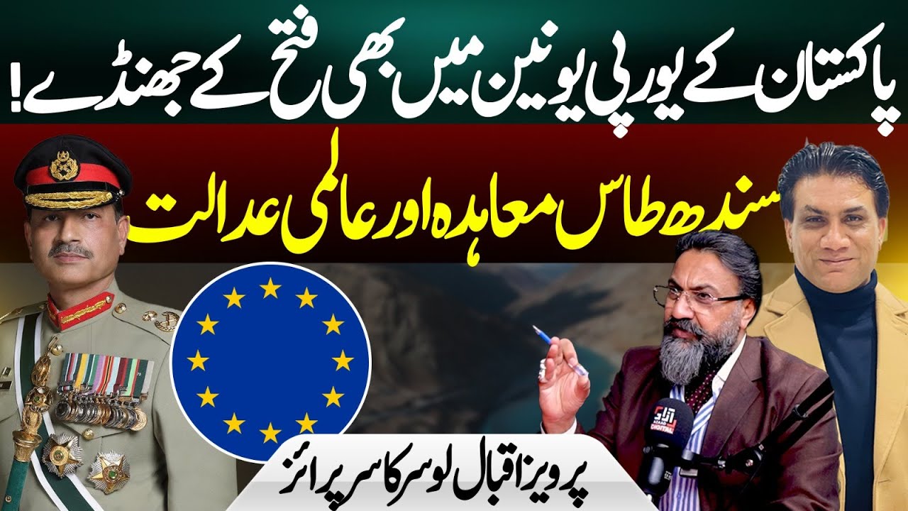 Pakistan’s Victory in the European Union I Pervaiz Iqbal Lusar I Azhar ...