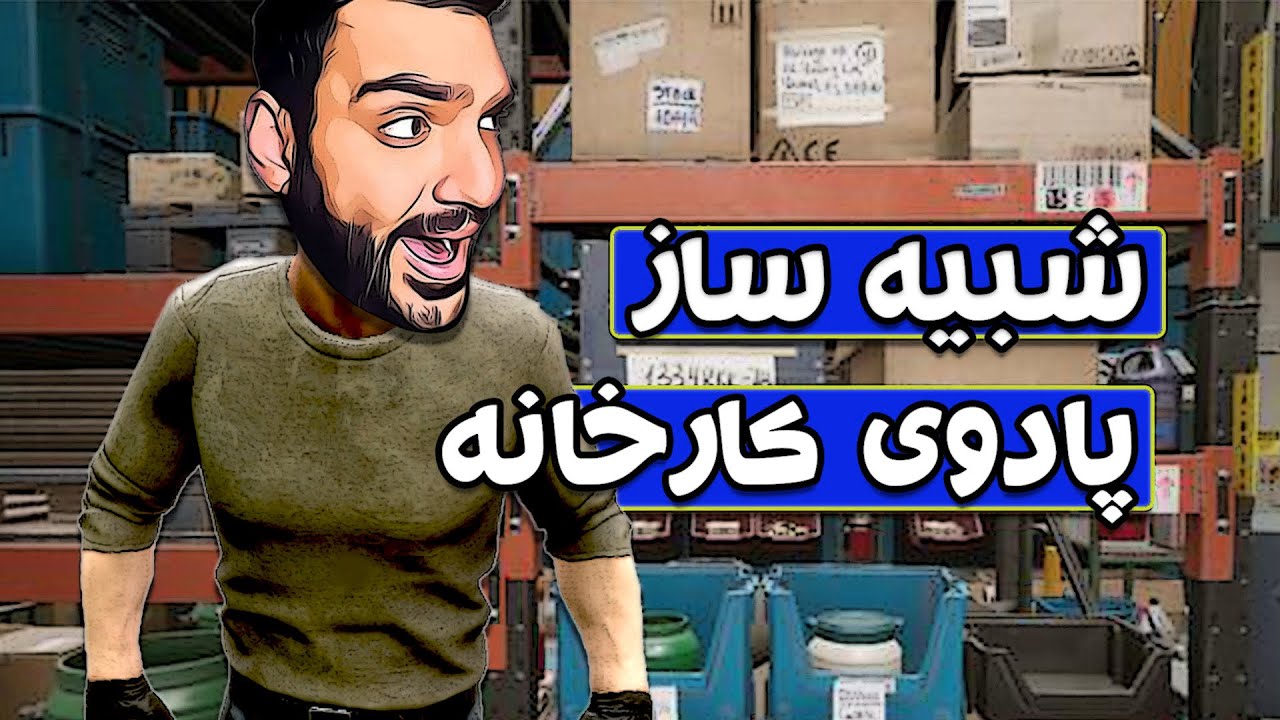گیم پلی بازی شبیه ساز پادوی کارخانه - Factory Runner Game Play - YouTube
