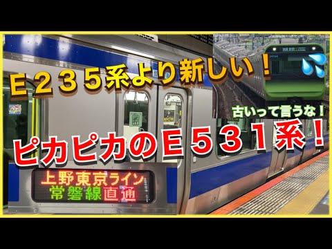【山手線E235系より新しい‼️】2021年に製造されたばかりの新型車両E531系に乗車‼️ - YouTube