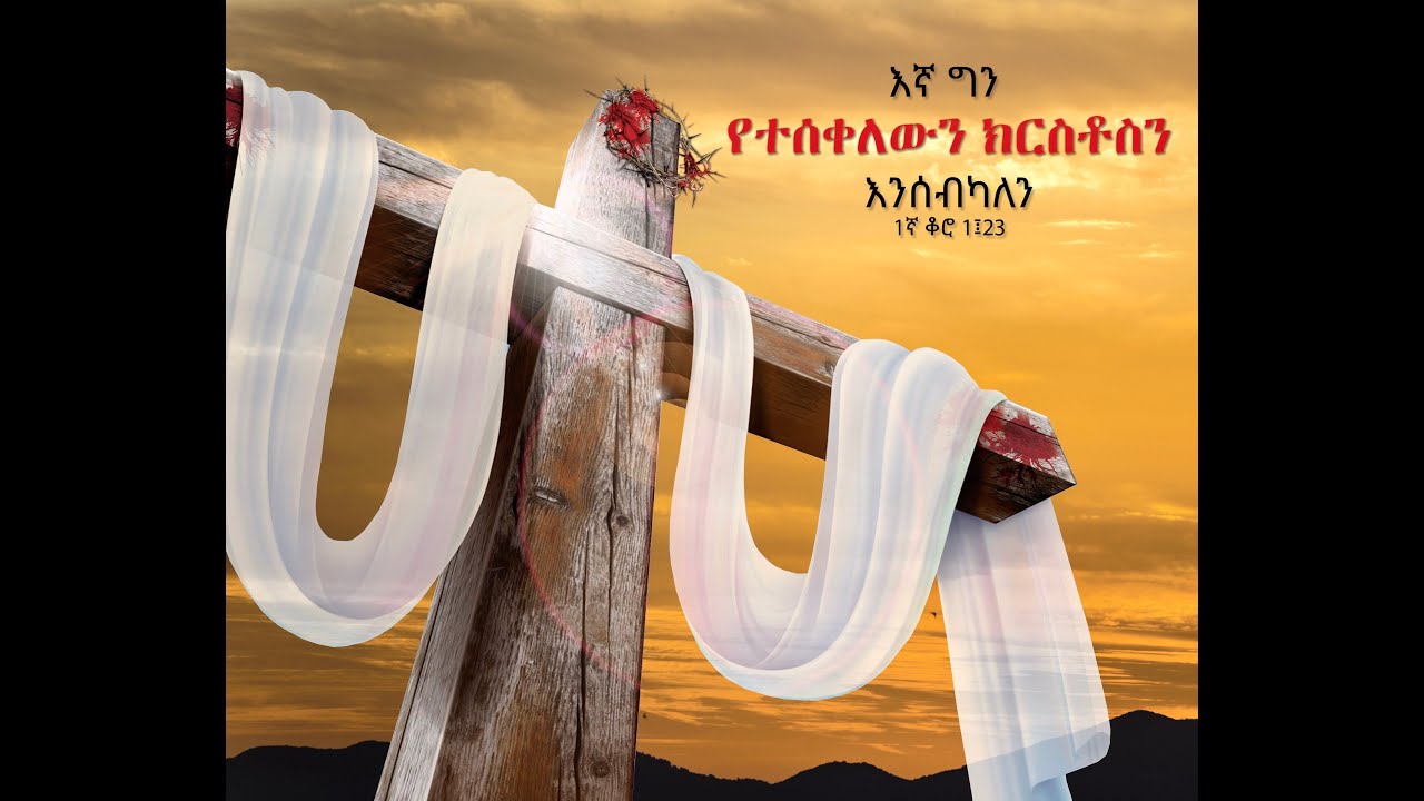 Sunday Sermon, October 20 2019 መንፈስ ቅዱስ የትንሳኤ መንፈስ - YouTube