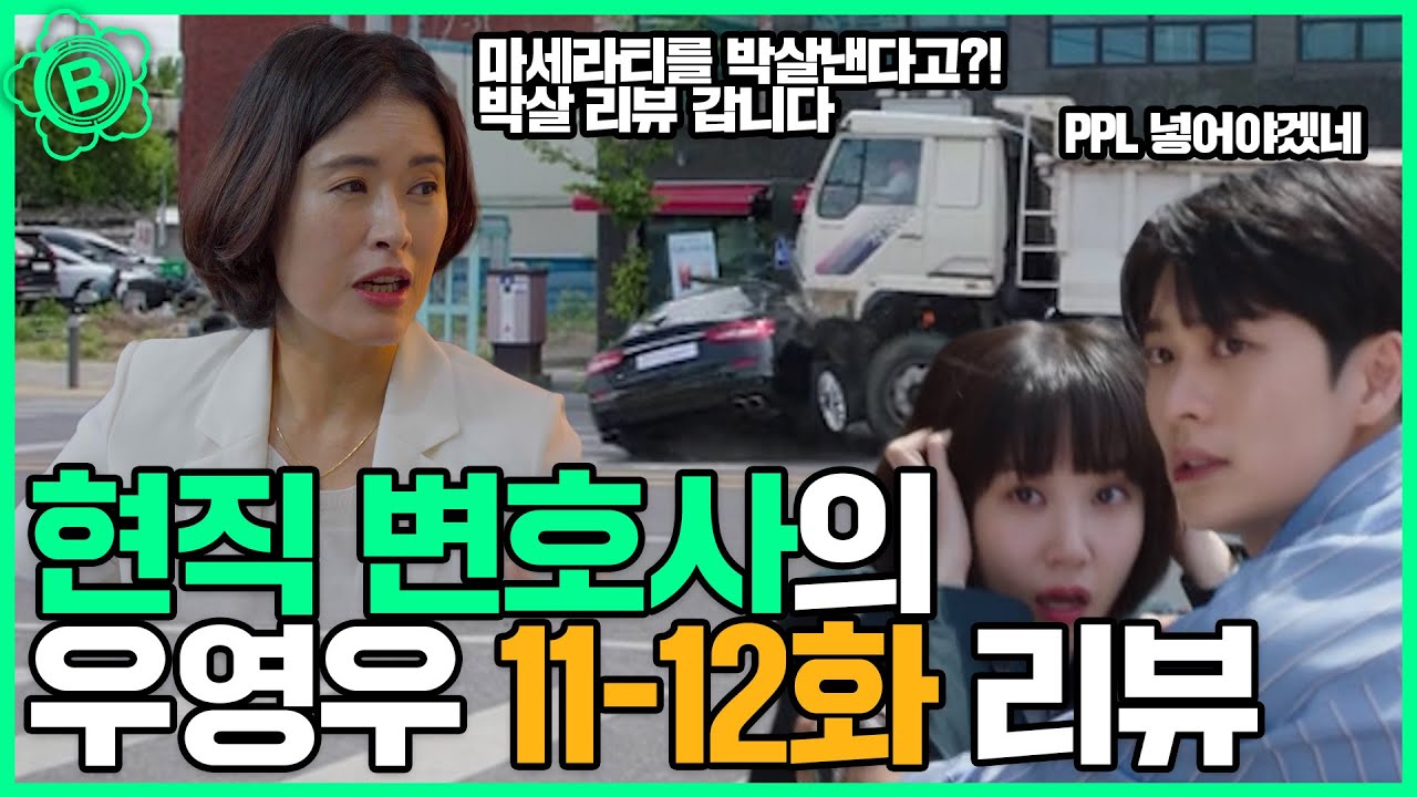우영우 마세라티 박살 리뷰 부산이혼변호사 이상한변호사우영우 로또 이혼재산분할 Youtube