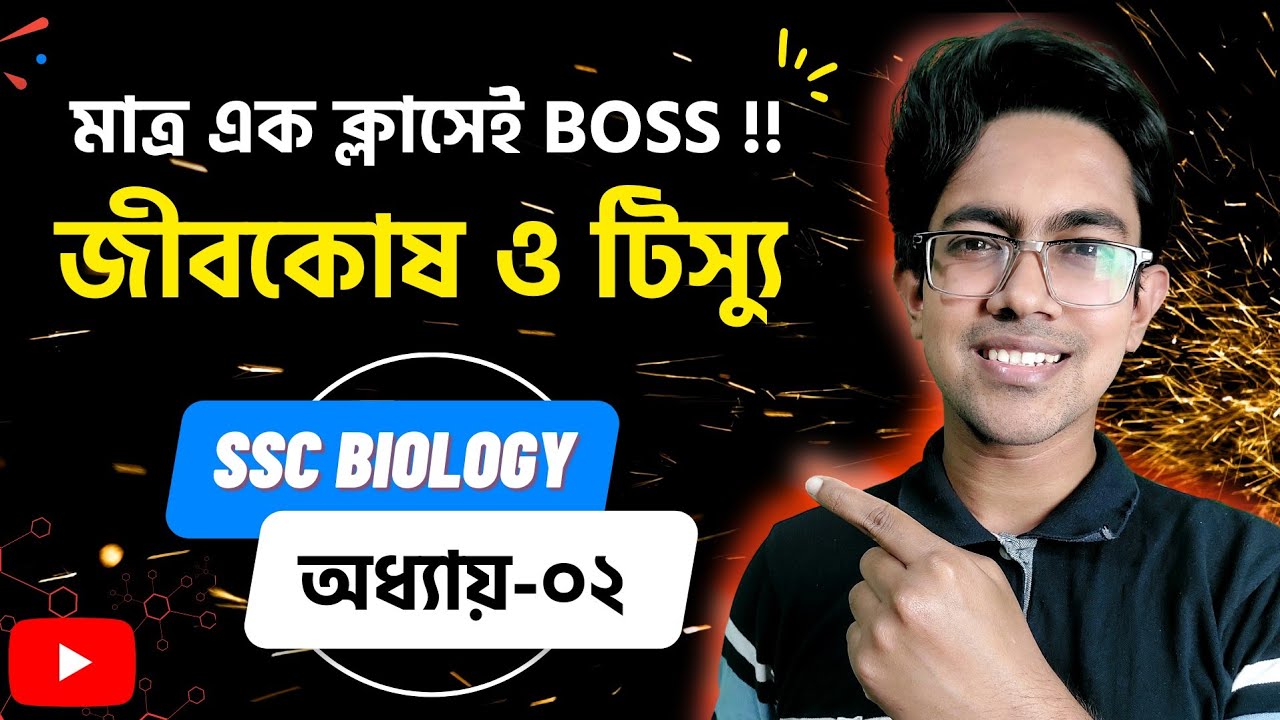 জীবকোষ ও টিস্যু SSC 🔥| SSC Biology Chapter 2 | এসএসসি জীববিজ্ঞান ...