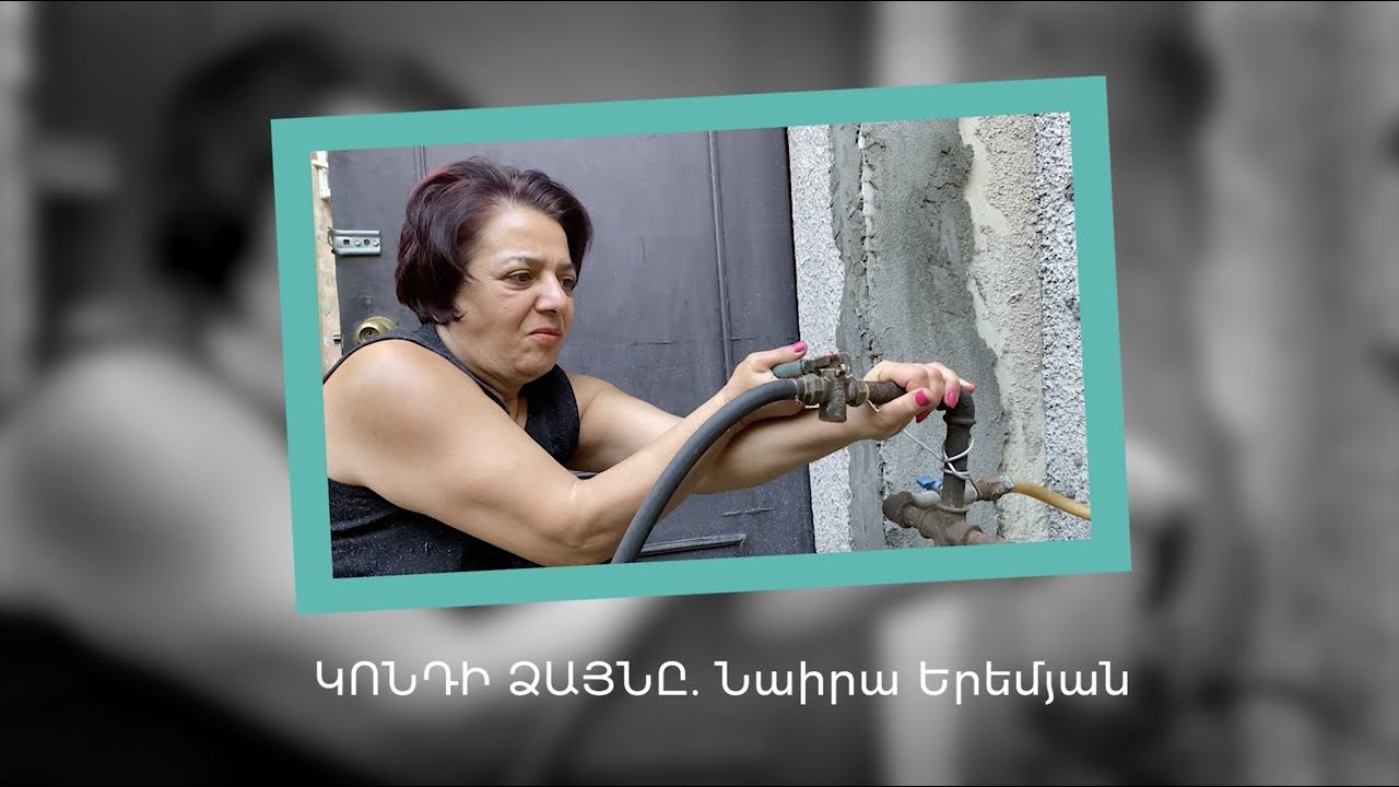 Կոնդի ձայնը Նաիրա Երեմյան Youtube