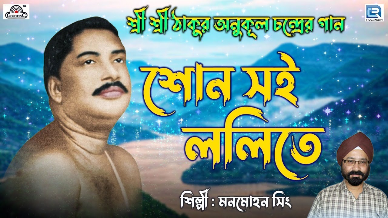 অনুকূল ঠাকুরের গান | শোন সই ললিতে | Manmohan Singh | Shon Sai Lalite ...