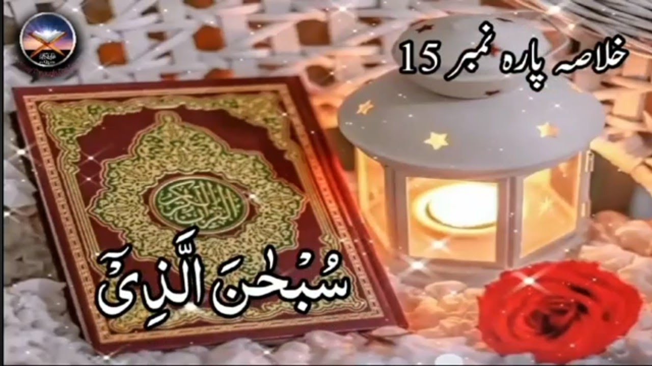 summary of parah 15 || waqya Miraj || Ashaab e kahf || adaab o akhlaaq ...